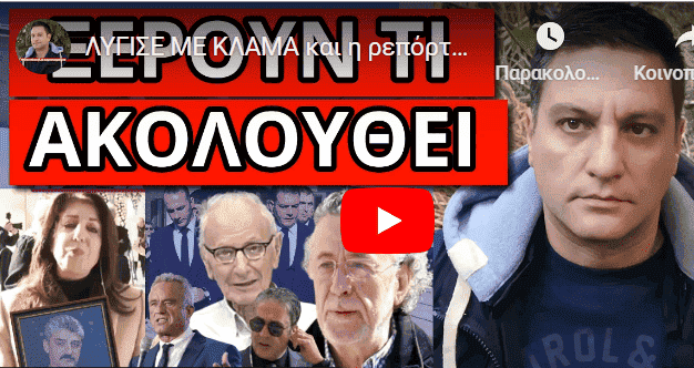 ΛΥΓΙΣΕ ΜΕ ΚΛΑΜΑ και η ρεπόρτερ - Στοιχεία φωτιά από Ελλάδα στον Τραμπ ...