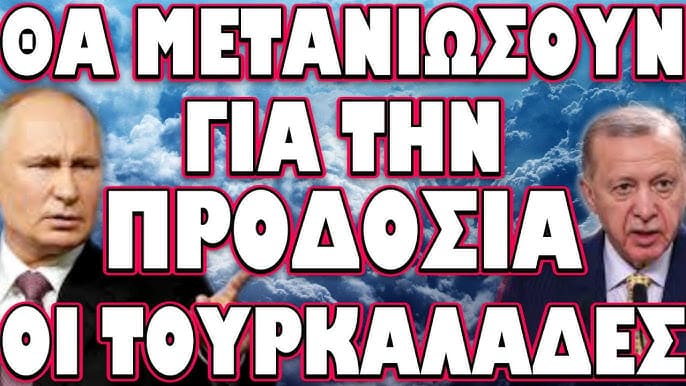 ΕΞΟΡΓΙΣΜΕΝΟΙ ΟΙ ΡΩΣΟΙ ΥΠΟΣΧΟΝΤΑΙ ΕΚΔΙΚΗΣΗ ! - Triklopodia