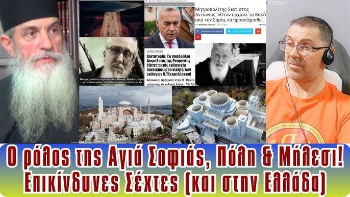 Προφητεία Παϊσίου, Πορφυρίου και ο ρόλος της Αγιά Σοφιάς | Επικίνδυνες ...