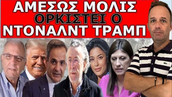 ΑΜΕΣΩΣ ΜΟΛΙΣ ΟΡΚΙΣΤΕΙ Ο ΤΡΑΜΠ! Έρχεται η πρώτη πρόκληση! Διάσπαση ...