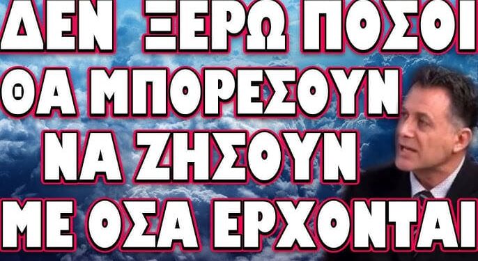 Δεν ξέρω πόσοι θα μπορέσουν να ζήσουν με όσα έρχονται! ΤΟ 2025 ...