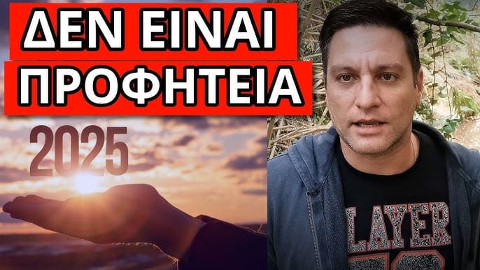 ΔΕΝ ΕΙΝΑΙ ΠΡΟΦΗΤΕΙΑ... ΣΥΓΚΛΟΝΙΣΤΙΚΟ ΜΗΝΥΜΑ ΓΙΑ ΤΟ 2025: Αυτό να ...