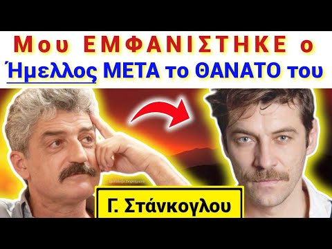 ΜΟΛΙΣ ΤΩΡΑ !!! Θ’ ΑΝΑΤΡΙΧΙΑΣΕΤΕ ! Μου ΕΜΦΑΝΙΣΤΗΚΕ ο ΗΜΕΛΛΟΣ μετά το ...