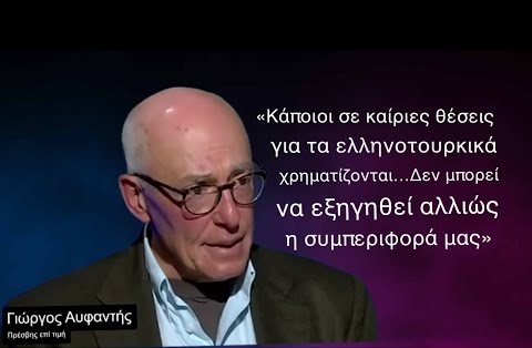 «Κάποιοι σε καίριες θέσεις για τα ελληνοτουρκικά χρηματίζονται ...