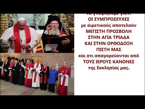 ΠΑΣΧΑ 2025 - Αυτές είναι οι ΨΕΥΤΟ-ΔΙΚΑΙΟΛΟΓΙΕΣ των οικουμενιστών για ...