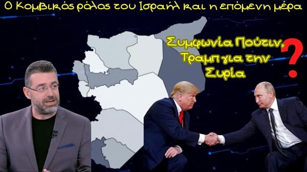 Γιώργος Φίλης, Συμφωνία Πούτιν, Τραμπ για την Συρία; Ο Κομβικός ρόλος ...