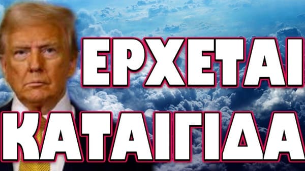 ΑΠΟΚΡΥΠΤΟΥΝ ΤΙΣ ΚΑΤΑΣΤΡΟΦΙΚΕΣ ΕΞΕΛΙΞΕΙΣ! ΕΡΧΕΤΑΙ ΚΑΤΑΙΓΙΔΑ - Triklopodia