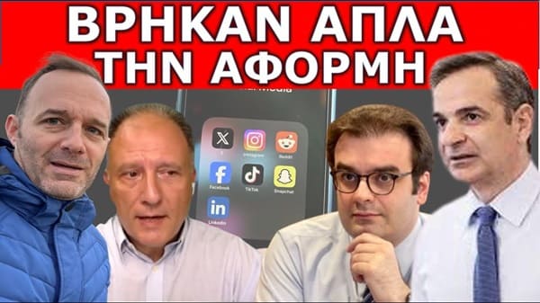 ΒΡΗΚΑΝ ΑΠΛΑ ΤΗΝ ΑΦΟΡΜΗ! Αυτό κρύβουν πίσω από την απαγόρευση ...