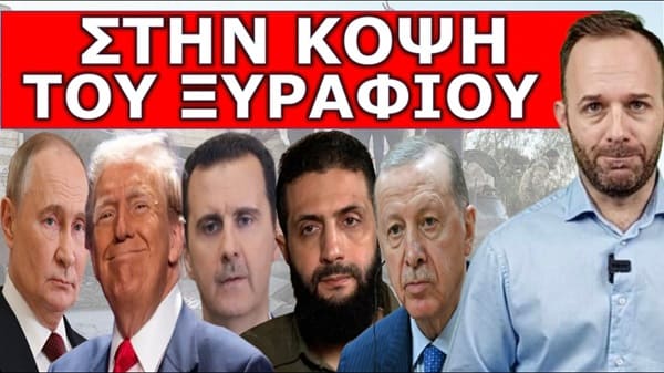 ΆΜΕΣΗ ΑΝΑΛΥΣΗ! Αυτός έριξε τον Άσαντ στη Συρία! Δεν ξέρουμε τι μας ...