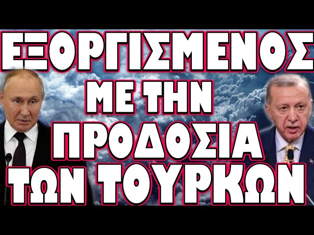 ΤΙ ΣΗΜΑΤΟΔΟΤΕΙ ΤΟ ΠΙΣΩΠΛΑΤΟ ΧΤΥΠΗΜΑ ΤΟΥ ΕΡΝΤΟΓΑΝ ! - Triklopodia