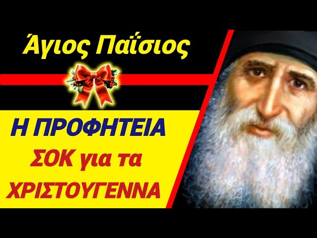 ΑΝΑΤΡΙΧΙΑΣΤΙΚΗ ΠΡΟΦΗΤΕΙΑ γι’ ΑΥΤΑ τα ΧΡΙΣΤΟΥΓΕΝΝΑ από τον ΑΓΙΟ ΠΑΪΣΙΟ ...