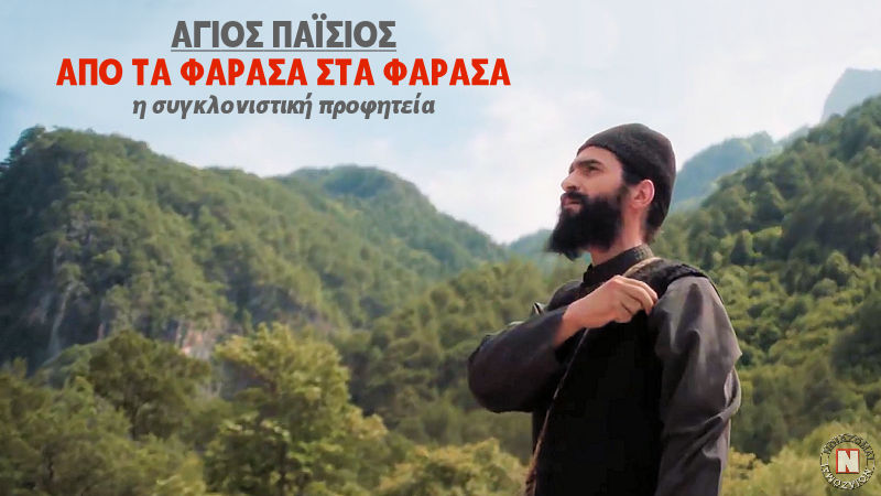 ΑΓΙΟΣ ΠΑΪΣΙΟΣ – ΑΠΟ ΤΑ ΦΑΡΑΣΑ ΣΤΑ ΦΑΡΑΣΑ! Η συγκλονιστική προφητεία της ...