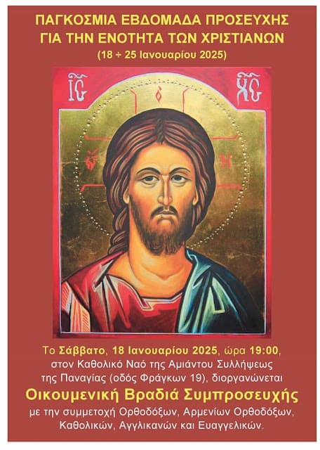 ΕΠΙΣΗΜΗ ΣΥΜΠΡΟΣΕΥΧΗ ΜΕ ΑΛΛΟΔΟΞΟΥΣ ΑΠΟ ΤΗΝ ΑΝΙΕΡΗ ΣΥΝΟΔΟ ΤΗΣ "ΕΚΚΛΗΣΙΑΣ ...