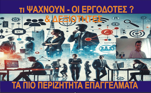 Τα πιο περιζήτητα επαγγέλματα και top δεξιότητες – Τι ψάχνουν οι ...