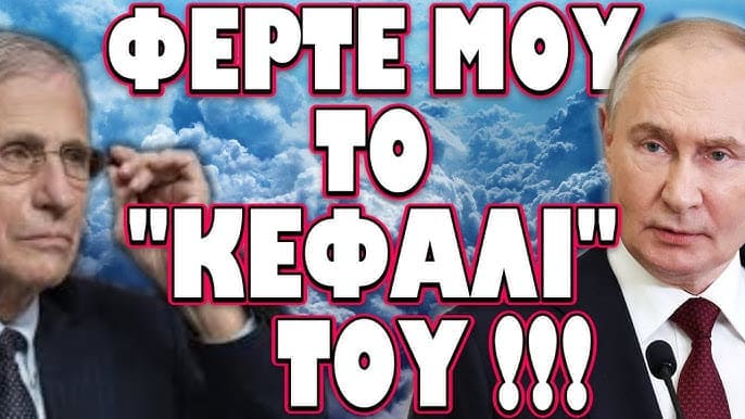 ΜΥΣΤΙΚΗ ΣΥΜΦΩΝΙΑ ΡΩΣΙΑΣ ΗΠΑ ΓΙΑ ΝΑ ΤΟΝ ΤΕΛΕΙΩΣΟΥΝ ; - Triklopodia