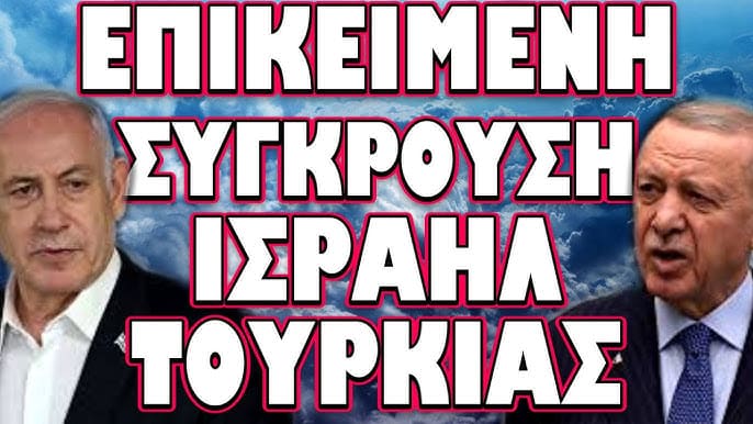 ΕΜΠΛΕΚΟΥΝ ΤΗΝ ΧΩΡΑ ΜΑΣ ΣΕ ΑΚΡΑΙΑ ΠΟΛΕΜΙΚΑ ΣΕΝΑΡΙΑ ! - Triklopodia
