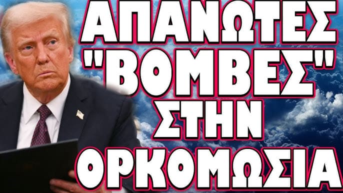 ΣΟΚΑΡΕ ΤΟ ΠΑΡΑΣΚΗΝΙΟ ΤΗΣ ΟΡΚΟΜΩΣΙΑΣ ! - Triklopodia