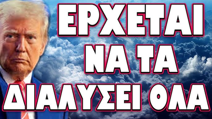 ΠΡΟΑΝΑΓΓΕΛΙΑ ΝΕΩΝ ΠΟΛΕΜΩΝ ΠΡΙΝ ΚΑΝ ΟΡΚΙΣΤΕΙ ! - Triklopodia