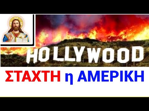 ΤΩΡΑ !!! ΒΓΗΚΕ η ΠΡΟΦΗΤΕΙΑ • Η ΑΜΕΡΙΚΗ ΦΛΕΓΕΤΑΙ !! Η ΑΜΕΡΙΚΗ έγινε Μ Ε ...