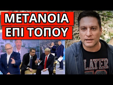 ΕΠΕΣΕ ΠΑΝΤΟΦΛΑ ΣΤΟ ΣΚΑΙ: Τους ξέφυγε για Τραμπ και Μητσοτάκη - Triklopodia