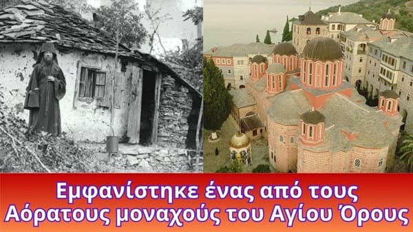 Εμφανίστηκε ένας από τους αόρατους μοναχούς του Αγίου Όρους και ...