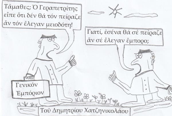 Γελοιογραφία γιά τόν Γεραπετρίτην από τον Δημήτριο Χατζηνικολάου ...