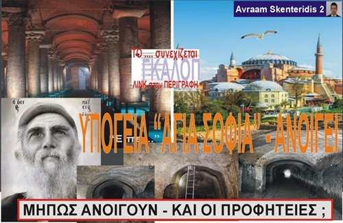 Μετά 1500 Χρόνια η "υπόγεια ΑΓΙΑ ΣΟΦΙΑ" ανοίγει και μαζί της ανοίγουν ...