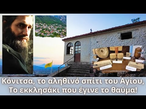 Κόνιτσα, το αληθινό σπίτι του Αγίου Παϊσίου | Ανάβαση στο εκκλησάκι που ...