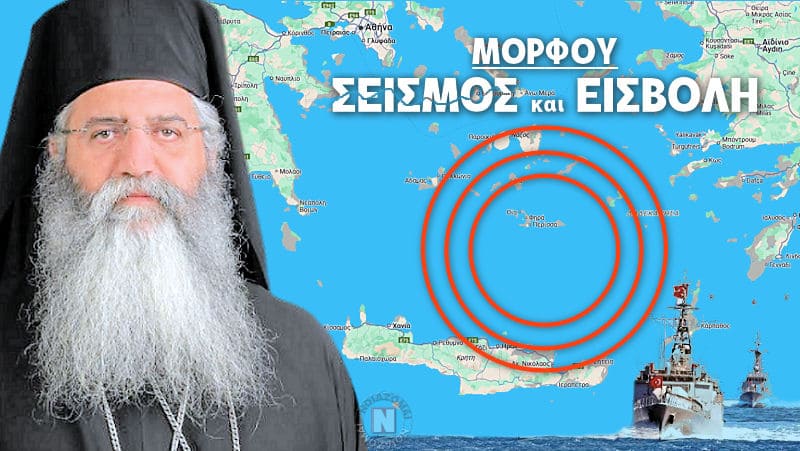 ΜΟΡΦΟΥ: ΠΡΩΤΑ ΘΑ ΓΙΝΕΙ ΜΕΓΑΛΟΣ ΣΕΙΣΜΟΣ ΣΤΟ ΑΙΓΑΙΟ ΚΑΙ ΜΕΤΑ ΤΟΥΡΚΙΚΗ ...