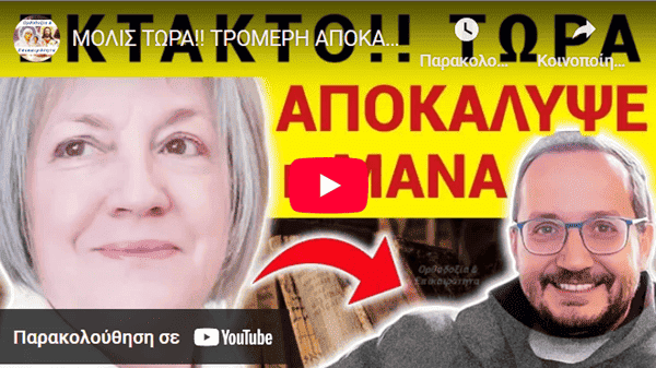 ΜΟΛΙΣ ΤΩΡΑ!! ΤΡΟΜΕΡΗ ΑΠΟΚΑΛΥΨΗ για τον ΑΔΙΚΟΧΑΜΕΝΟ ΒΑΣΙΛΗ ...