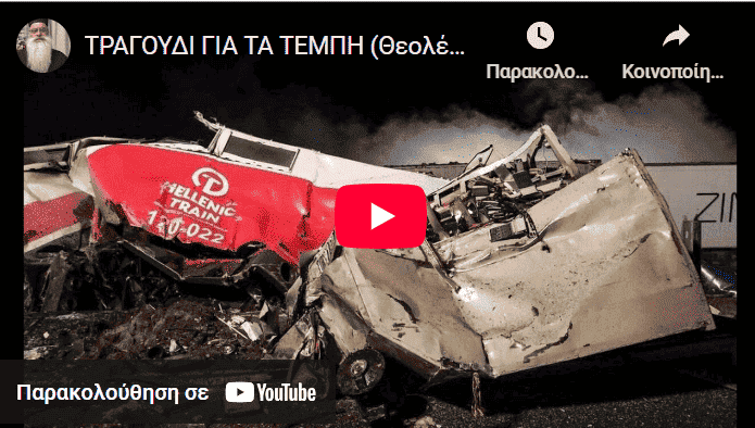 ΝΕΟ ΤΡΑΓΟΥΔΙ ΓΙΑ ΤΑ ΤΕΜΠΗ -Θεολένα Πίκη - Triklopodia
