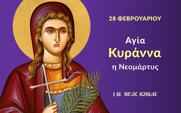 Η ΑΓΙΑ ΚΥΡΑΝΝΑ: Η ΗΡΩΙΚΗ ΝΕΟΜΑΡΤΥΣ ΤΟΥ ΧΡΙΣΤΟΥ - Triklopodia