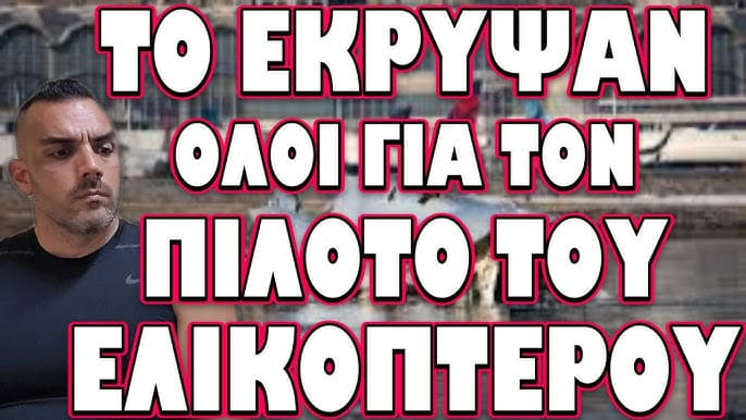 ΤΟ ΕΚΡΥΨΑΝ ΟΛΟΙ ΓΙΑ ΤΟΝ ΠΙΛΟΤΟ ΤΟΥ ΕΛΙΚΟΠΤΕΡΟΥ - Triklopodia