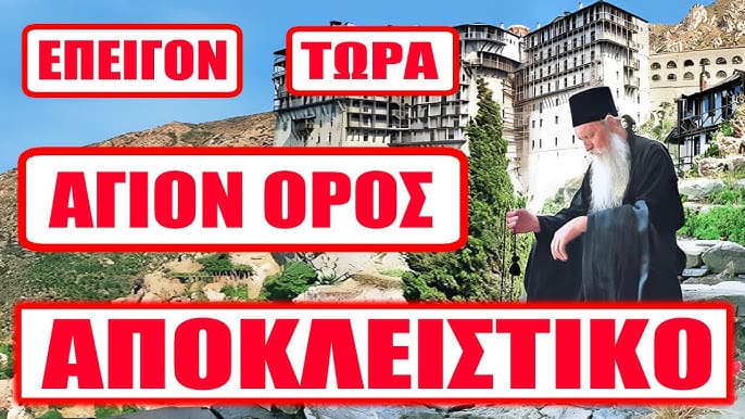 Έκτακτο Μήνυμα απο τους Μοναχούς του Αγίου Όρους προς όλους τους ...