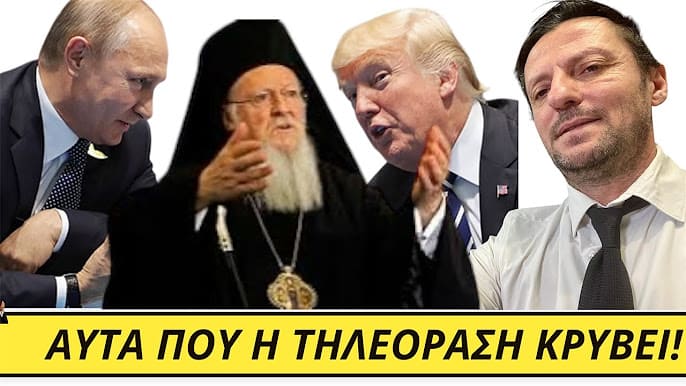 ΣΕΙΣΜΟΙ ΚΑΙ ΣΤΗΝ ΟΡΘΟΔΟΞΙΑ! Πούτιν και Τραμπ αλλάζουν όσα ξέραμε ! Οι ...