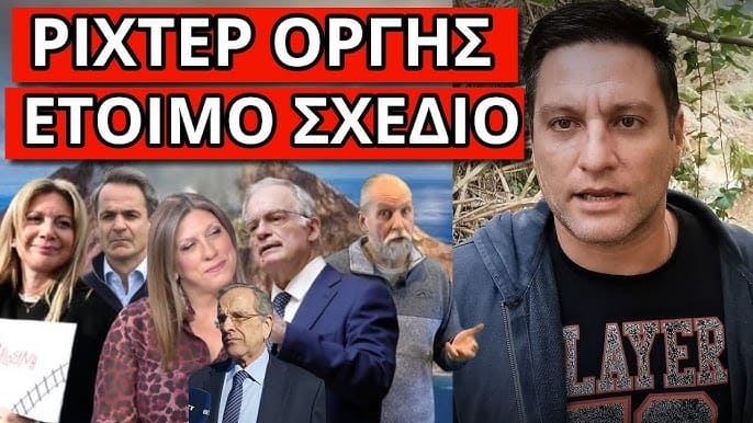 ΑΠΟΚΑΛΥΨΗ ΣΕΙΣΜΟΣ: Δεν φαντάζεσαι το κόλπο να γλυτώσουν από Τέμπη ...