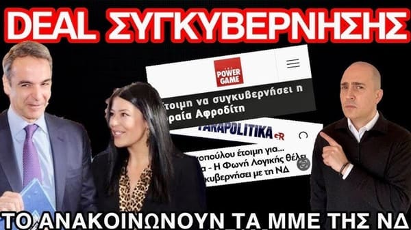 Λατινοπούλου – Μητσοτάκης: Ετοιμάζεται συγκυβέρνηση με τη Φωνή Λογικής ...