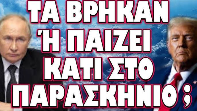 ΚΑΤΙ ΔΕΝ ΜΑΣ ΛΕΝΕ ΚΑΛΑ ! - Triklopodia