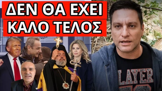 ΕΡΧΕΤΑΙ ΤΕΛΕΣΙΓΡΑΦΟ Τραμπ σε Μητσοτάκη. Δεν τον σώζει ούτε ο Θεός ...