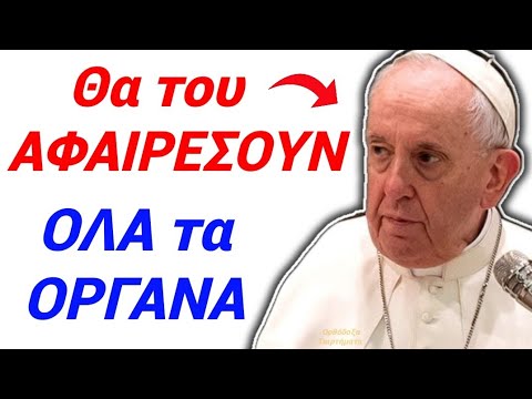 Θα ΦΡΙΞΕΤΕ! Δείτε τι θα κάνουν στο ΣΩΜΑ του ΠΑΠΑ, ΑΜΕΣΩΣ μόλις ΠΕΘΑΝΕΙ ...