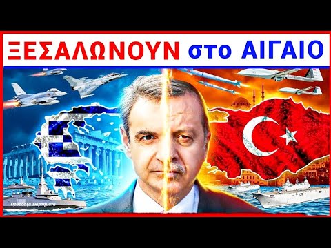 ΕΚΤΑΚΤΟ ΤΩΡΑ !! ΔΕΙΤΕ ΤΙ ΚΑΝΟΥΝ οι ΤΟΥΡΚΟΙ στο ΑΙΓΑΙΟ, λόγω ΣΑΝΤΟΡΙΝΗΣ ...