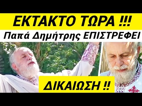ΕΚΤΑΚΤΟ !! ΠΑΤΑΓΟΣ ΠΑΝΕΛΛΗΝΙΑ !! ΠΑΠΑ ΔΗΜΗΤΡΗΣ ΕΠΙΣΤΡΕΦΕΙ ΟΡΙΣΤΙΚΑ ...
