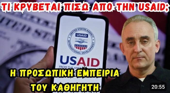 Γρίβας Κων/νος: Τι κρύβεται πίσω από την USAID; Ο μυστικός παίκτης της ...