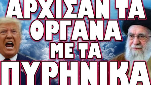 Η ΑΠΑΝΤΗΣΗ ΤΩΝ ΙΡΑΝΩΝ ΔΕΝ ΑΦΗΝΕΙ ΠΕΡΙΘΩΡΙΑ ΑΙΣΙΟΔΟΞΙΑΣ ! - Triklopodia