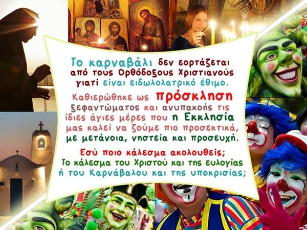 ΚΑΡΝΑΒΑΛΙΑ: ΤΟ ΑΝΤΙ-ΤΡΙΩΔΙΟ ΤΟΥ ΔΙΑΒΟΛΟΥ - Triklopodia