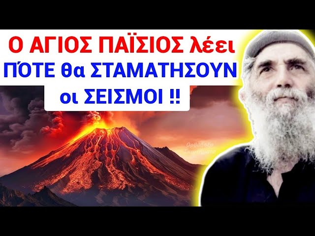 ΕΚΤΑΚΤΟ !! Αγιος ΠΑΪΣΙΟΣ ΑΠΟΚΑΛΥΠΤΕΙ ΠΟΤΕ θα ΤΕΛΕΙΩΣΟΥΝ οι ΣΕΙΣΜΟΙ ...
