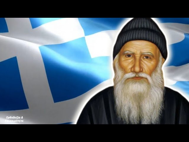 ΣΥΓΚΛΟΝΙΣΤΙΚΟ ΜΗΝΥΜΑ Αγιου ΠΟΡΦΥΡΙΟΥ προς ΟΛΟΥΣ τους ΕΛΛΗΝΕΣ ...