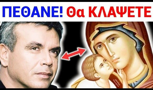 ΠΕΘΑΝΕ ο Μανώλης ΛΙΔΑΚΗΣ !! Δείτε τι ΕΙΠΕ για την ΠΑΝΑΓΙΑ - ΑΓΙΟ ΟΡΟΣ ...