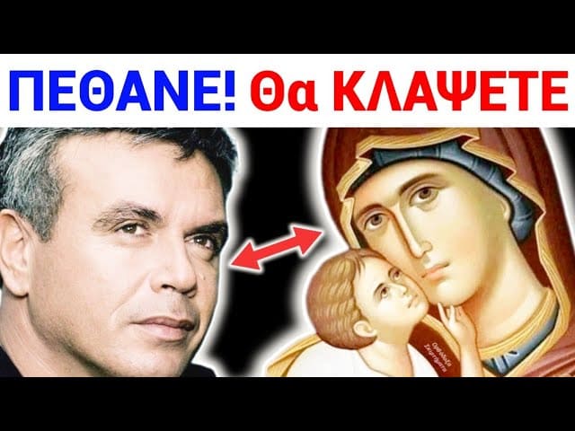 ΠΕΘΑΝΕ ο Μανώλης ΛΙΔΑΚΗΣ !! Δείτε τι ΕΙΠΕ για την ΠΑΝΑΓΙΑ - ΑΓΙΟ ΟΡΟΣ ...