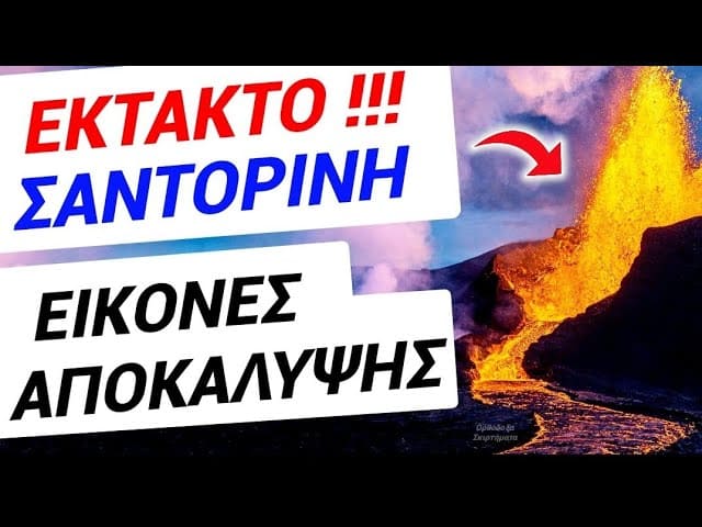 ΕΚΤΑΚΤΟ ΓΙΝΕΤΑΙ ΤΩΡΑ ! ΤΙ σας ΚΡΥΒΟΥΝ για ΣΑΝΤΟΡΙΝΗ !! ΘΑ ΣΚΑΣΕΙ ΤΟ ...